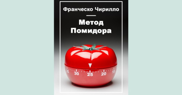 Метод Помидора