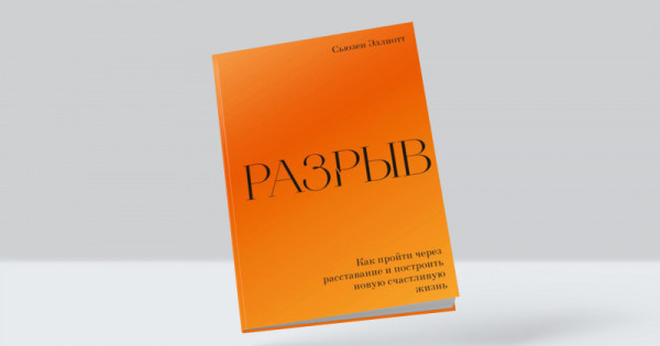 5 книг, которые помогут пережить расставание