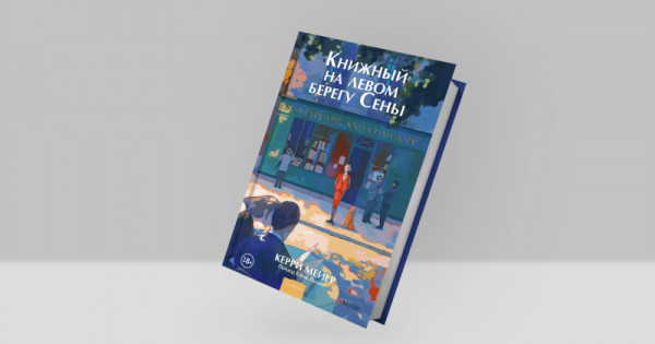 Атмосферный роман Керри Мейер «Книжный на левом берегу Сены» о ...